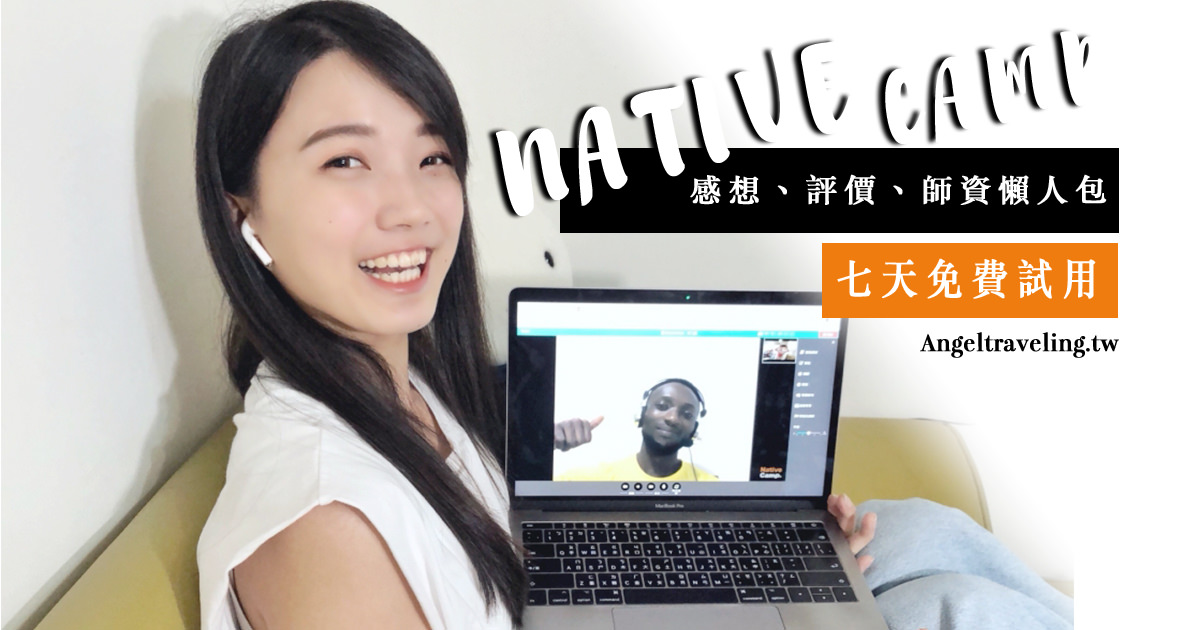 線上學英文推薦》Native Camp七天免費試用 真實感想、評價、師資懶人包 – 安啾愛旅遊